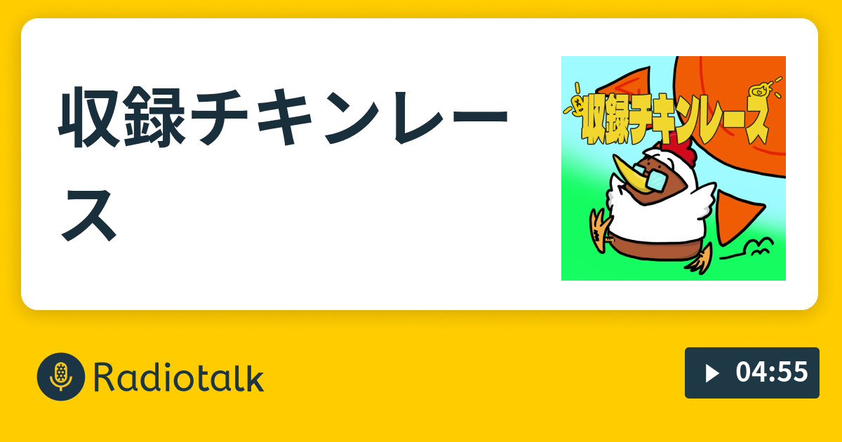 収録チキンレース② - いちおう海外に住んでました。 - Radiotalk(ラジオトーク)