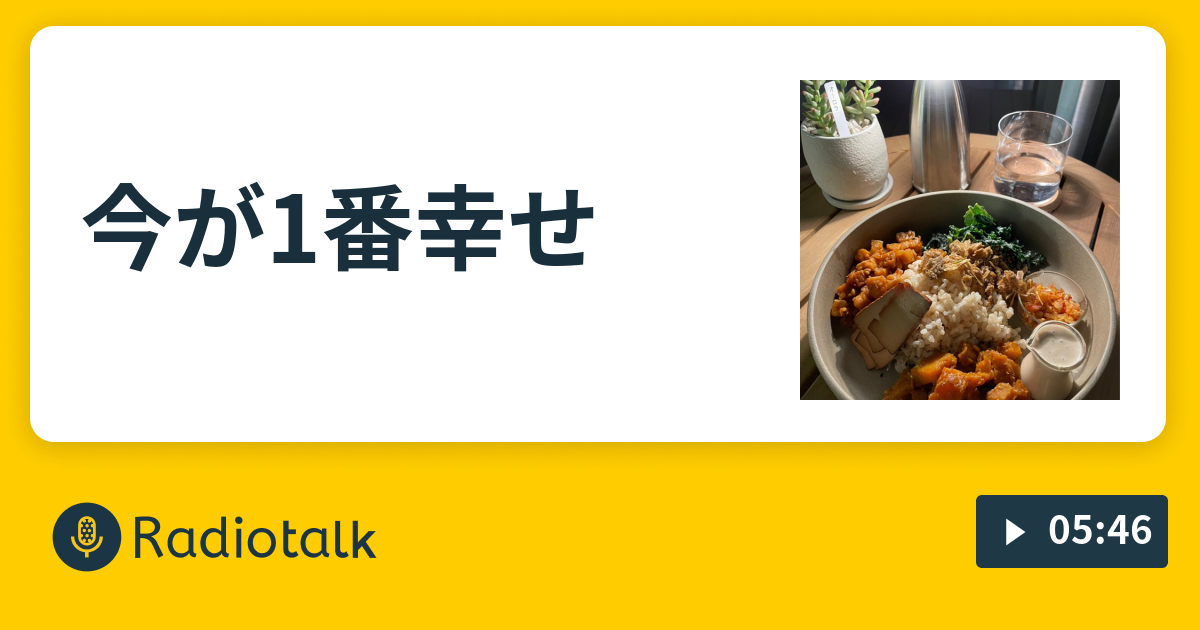 今が1番幸せ - ことばサプリ®︎ - Radiotalk(ラジオトーク)
