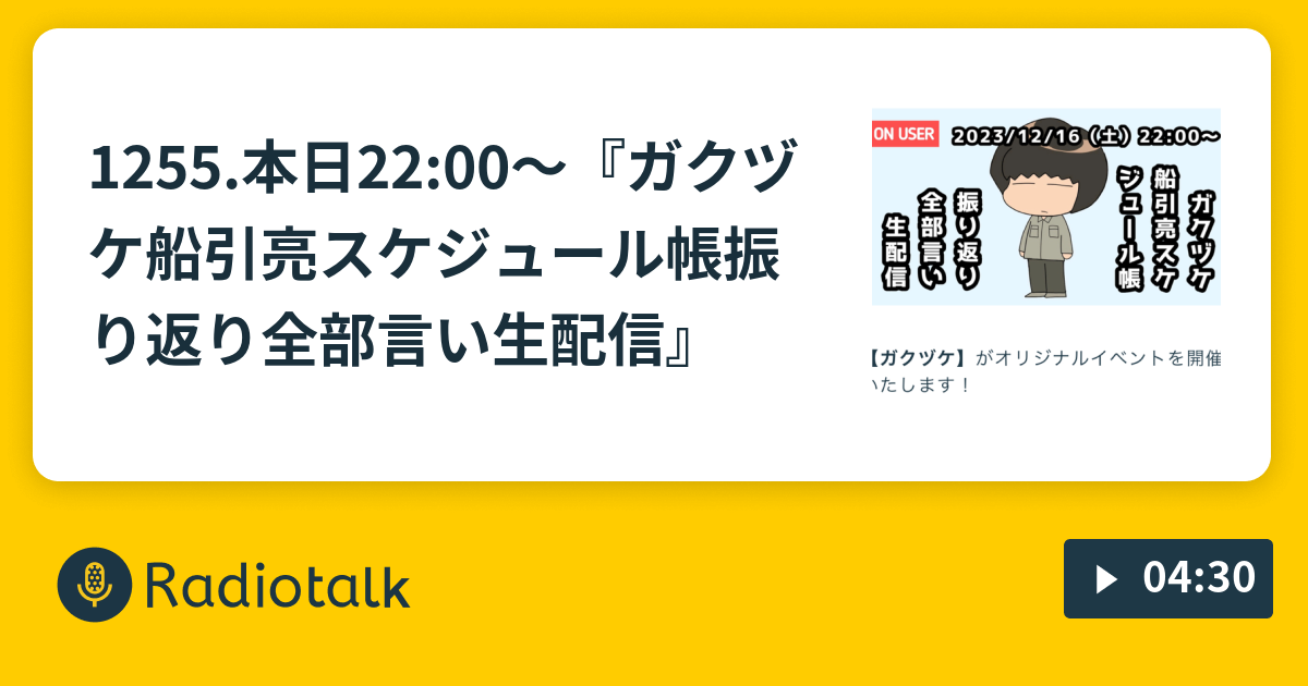 1255.本日22:00〜『ガクヅケ船引亮スケジュール帳振り返り全部言い生配信』 - ガクヅケのあつあつやりとりラジオ - Radiotalk(ラジオトーク)