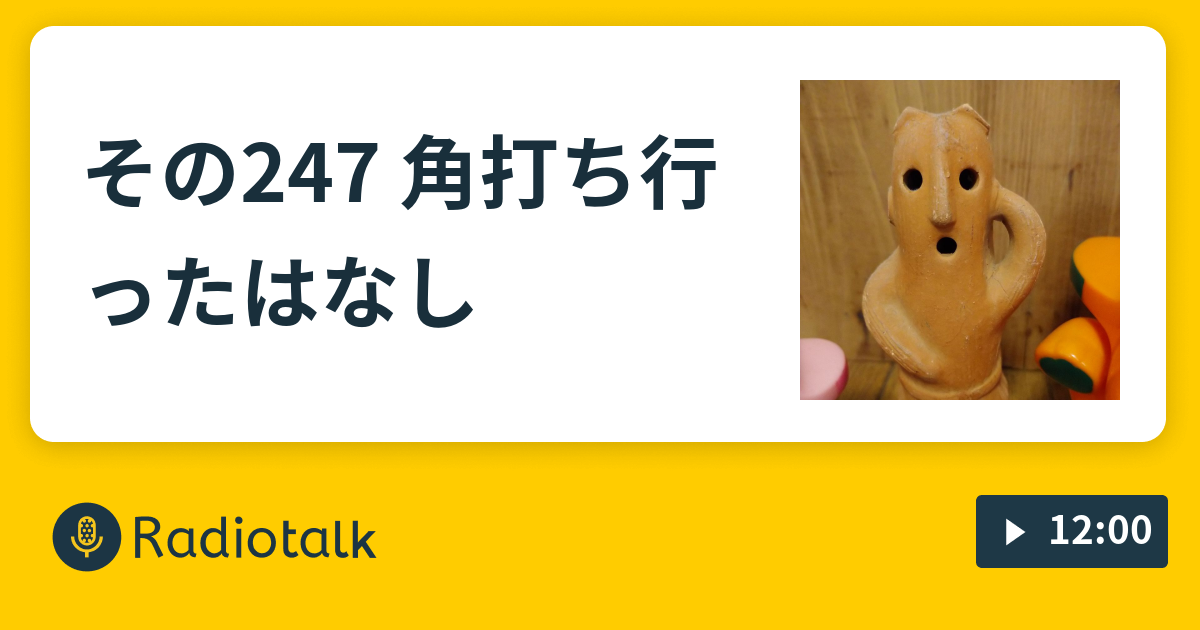 その247 角打ち行ったはなし - くだわらのとりあえずラジオ - Radiotalk(ラジオトーク)