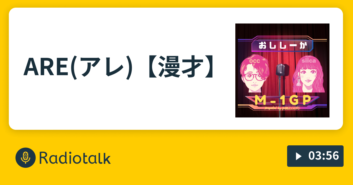 ARE(アレ)【漫才】 - おししのフトコロ【懐】 - Radiotalk(ラジオトーク)