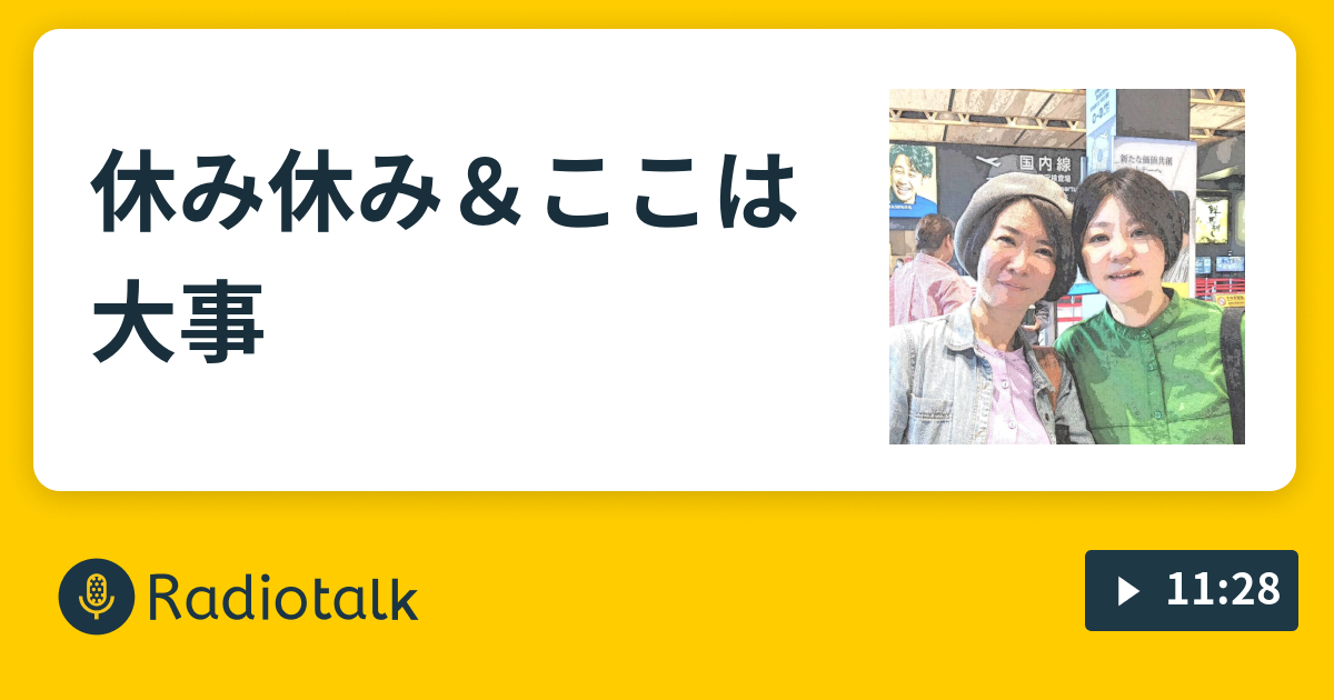 休み休み＆ここは大事① - かず&ゆうこのがんで雑談 - Radiotalk(ラジオトーク)