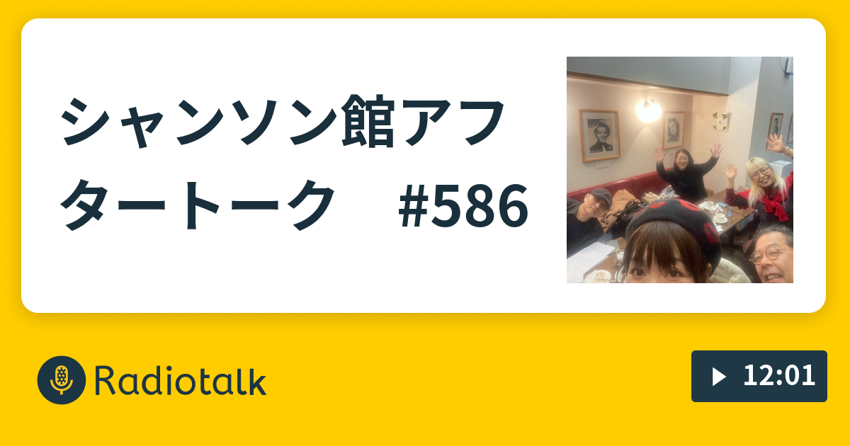 シャンソン館アフタートーク #586 - ami amour 21 ☆ シャンソン歌手あみのまったりトーク - Radiotalk(ラジオトーク)