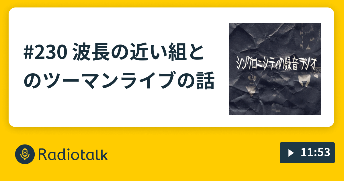 #230 波長の近い組とのツーマンライブの話 - シンクロニシティの録音ラジオ - Radiotalk(ラジオトーク)