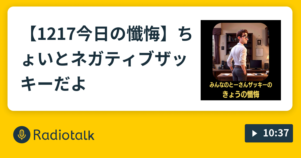【1217今日の懺悔】ちょいとネガティブザッキーだよ - 【ぴんく放送局開局】みんなのとーさんザッキー - Radiotalk(ラジオトーク)