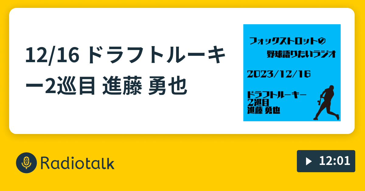 12/16 ドラフトルーキー2巡目 進藤 勇也 - フォックストロットの野球語りたいラジオ - Radiotalk(ラジオトーク)