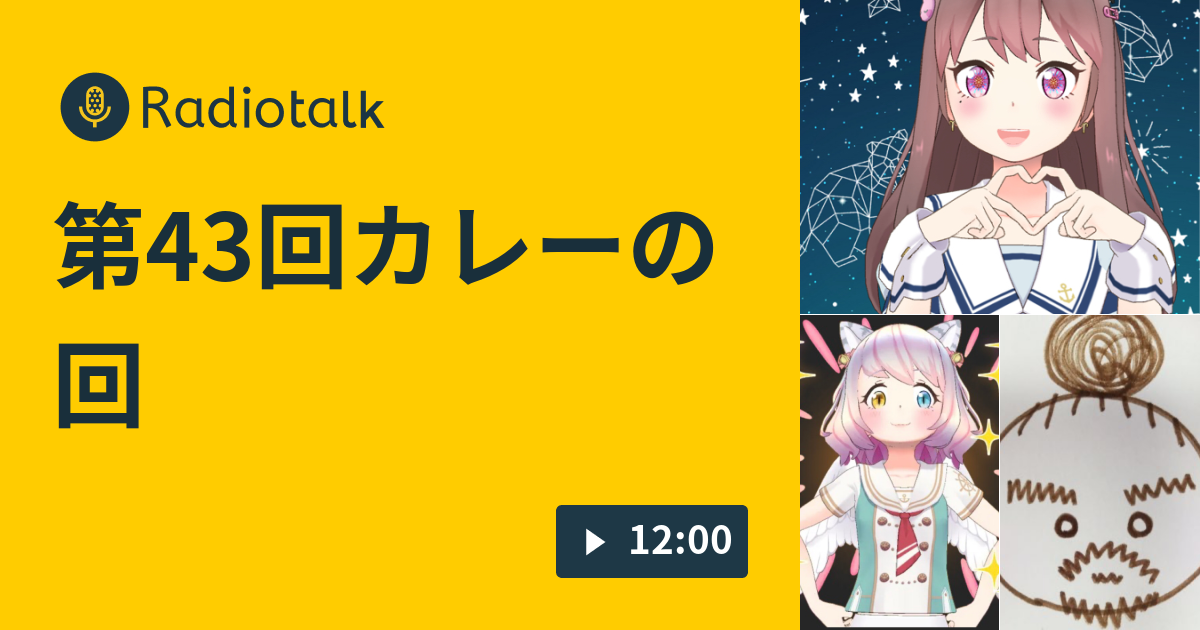 第43回カレーの回 - かもめこうめの放課後ティータイム - Radiotalk(ラジオトーク)