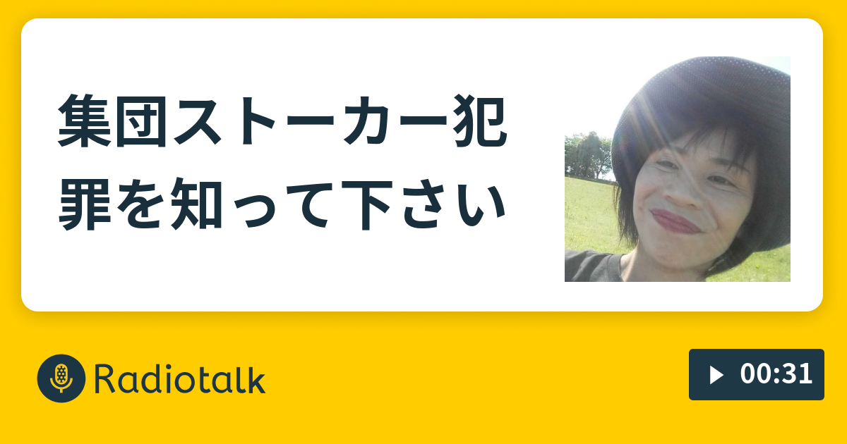 集団ストーカー犯罪を知って下さい - 丸田真由美の番組 - Radiotalk(ラジオトーク)