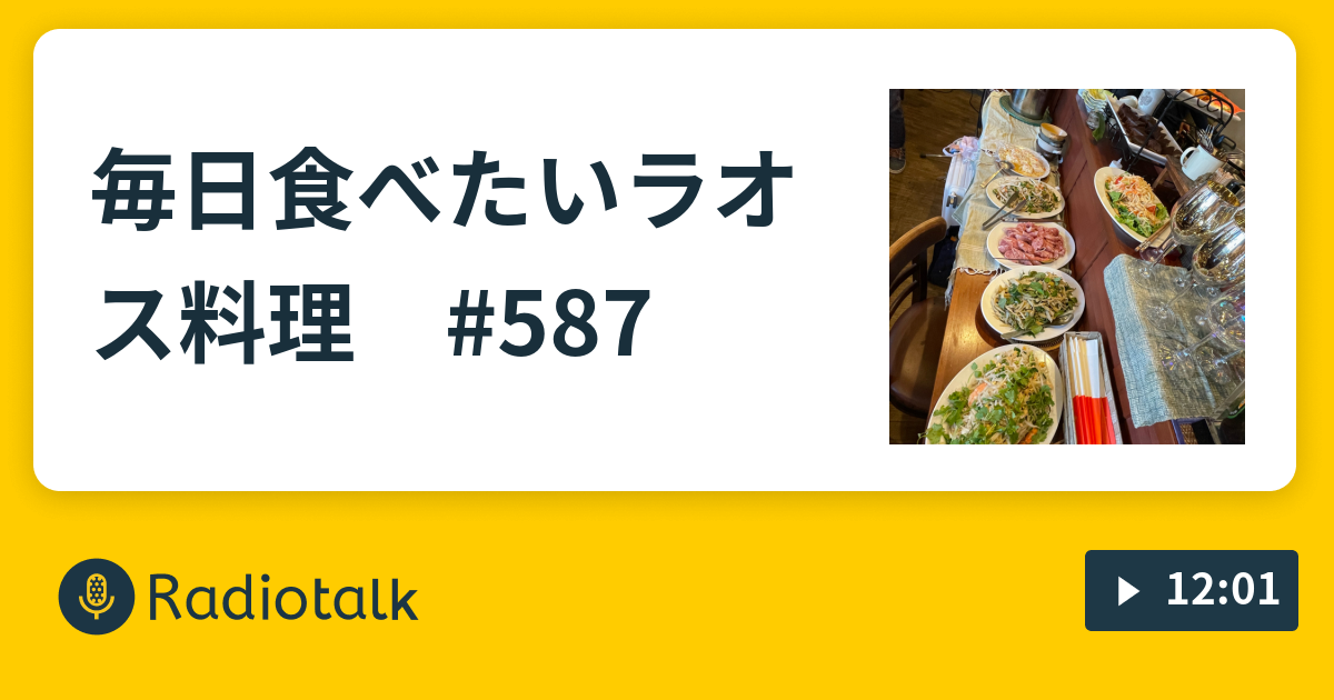 毎日食べたいラオス料理 #587 - ami amour 21 ☆ シャンソン歌手あみのまったりトーク - Radiotalk(ラジオトーク)