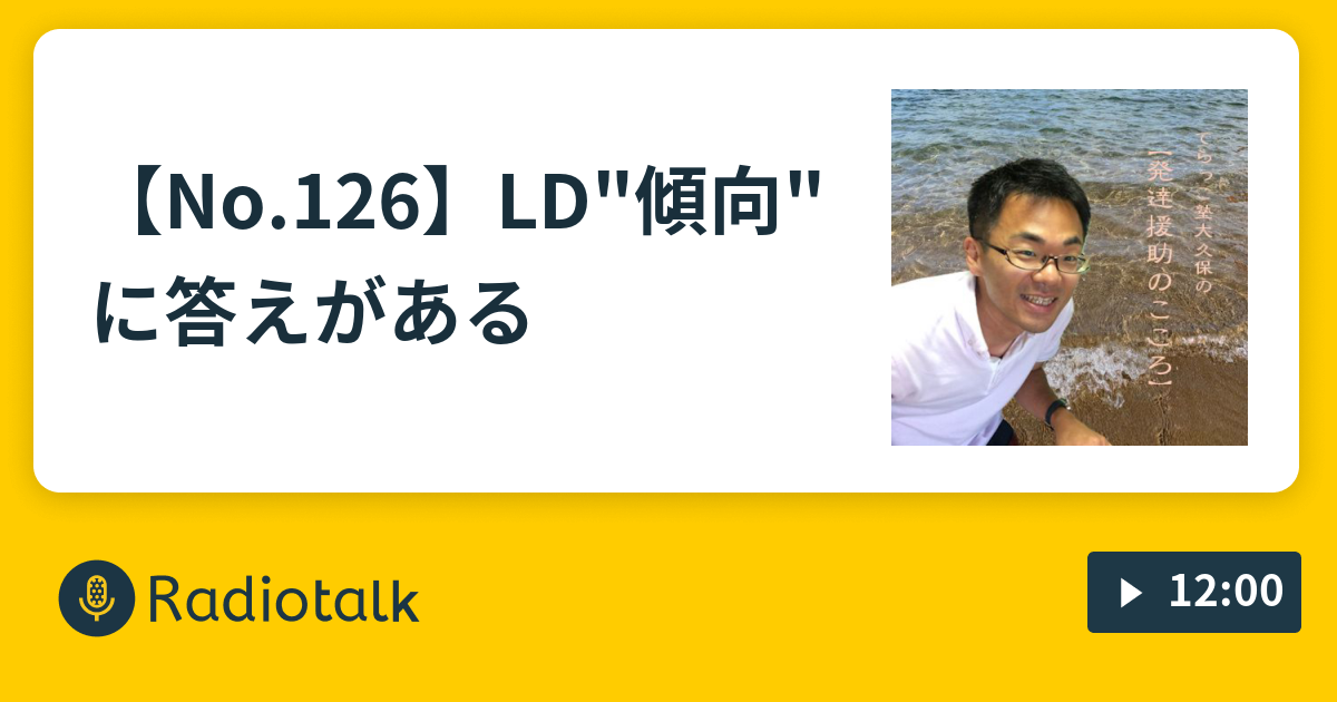 【No.126】LD"傾向"に答えがある - てらっこ塾 大久保の【発達援助のこころ】 - Radiotalk(ラジオトーク)