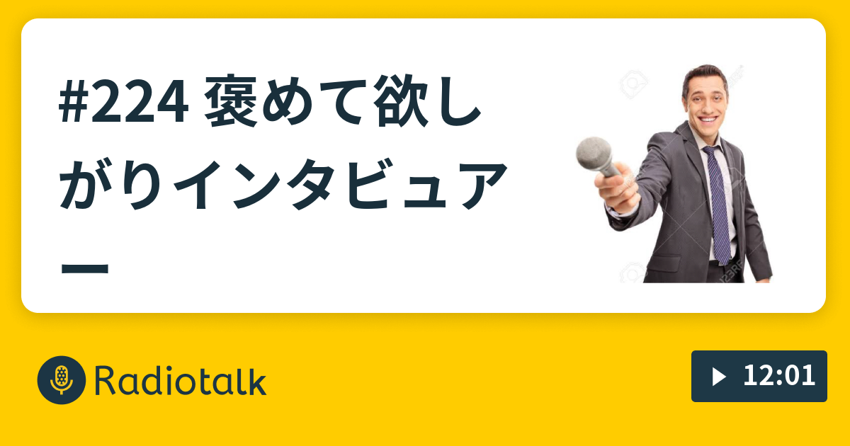 #224 褒めて欲しがりインタビュアー - しゅんすけラジオ - Radiotalk(ラジオトーク)