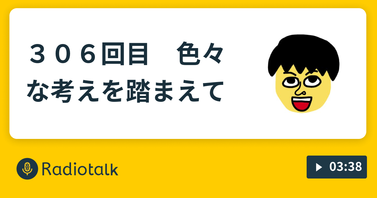 306回目 色々な考えを踏まえて - ほいく こども えほんなどなどの番組 - Radiotalk(ラジオトーク)
