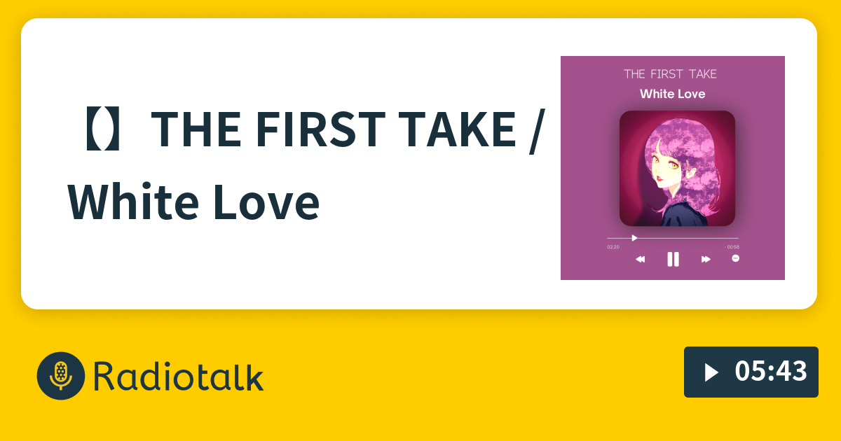 【🎤】THE FIRST TAKE / White Love - siica's room.*･ﾟ - Radiotalk(ラジオトーク)