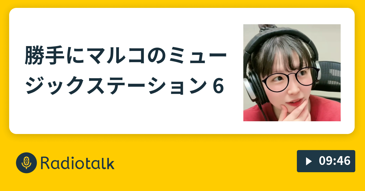 🌈勝手にマルコのミュージックステーション🍒💙 6 - 偽装UNIT＠MARUKO'S7のラジオ・ショー！ - Radiotalk(ラジオトーク)