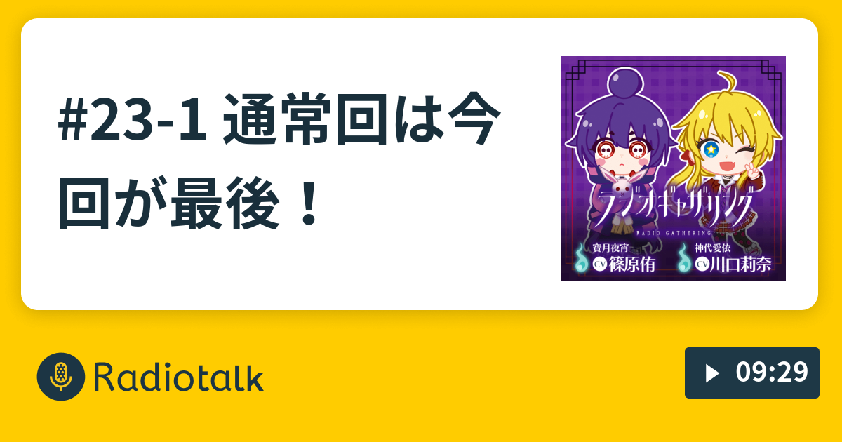 #23-1 通常回は今回が最後！ - ラジオギャザリング - Radiotalk(ラジオトーク)