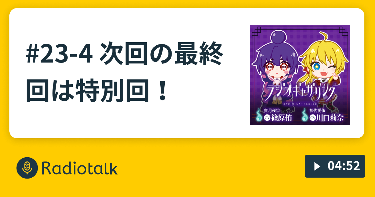 #23-4 次回の最終回は特別回！ - ラジオギャザリング - Radiotalk(ラジオトーク)