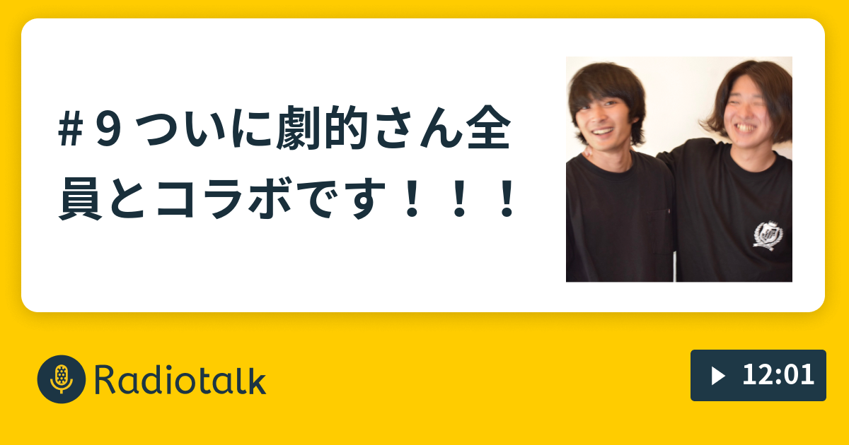 # 9 ついに劇的さん全員とコラボです！！！ - しおさいのインサイドカッター！ - Radiotalk(ラジオトーク)