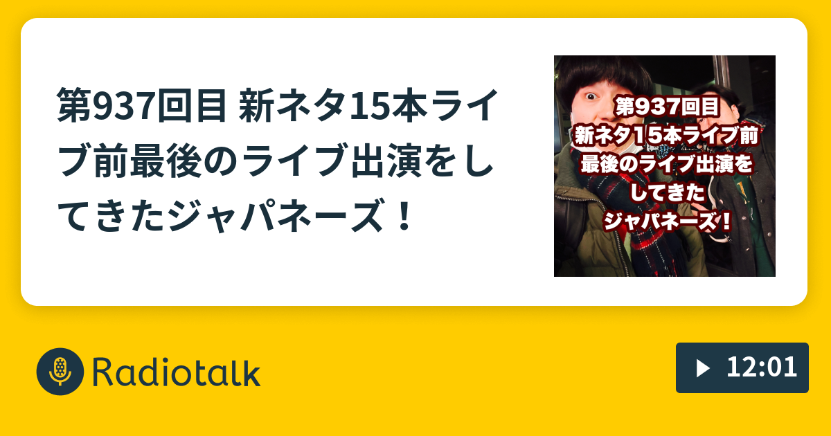 第937回目 新ネタ15本ライブ前最後のライブ出演をしてきたジャパネーズ！ - 黒子タクシー 太陽ト月ノ閑話 - Radiotalk(ラジオトーク)