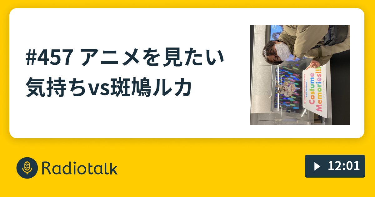 #457 アニメを見たい気持ちvs斑鳩ルカ - わたなべPのオタクな日常 - Radiotalk(ラジオトーク)