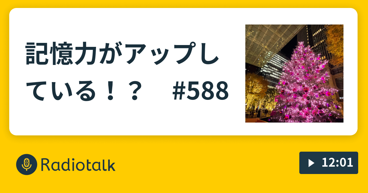 記憶力がアップしている！？ #588 - ami amour 21 ☆ シャンソン歌手あみのまったりトーク - Radiotalk(ラジオトーク)