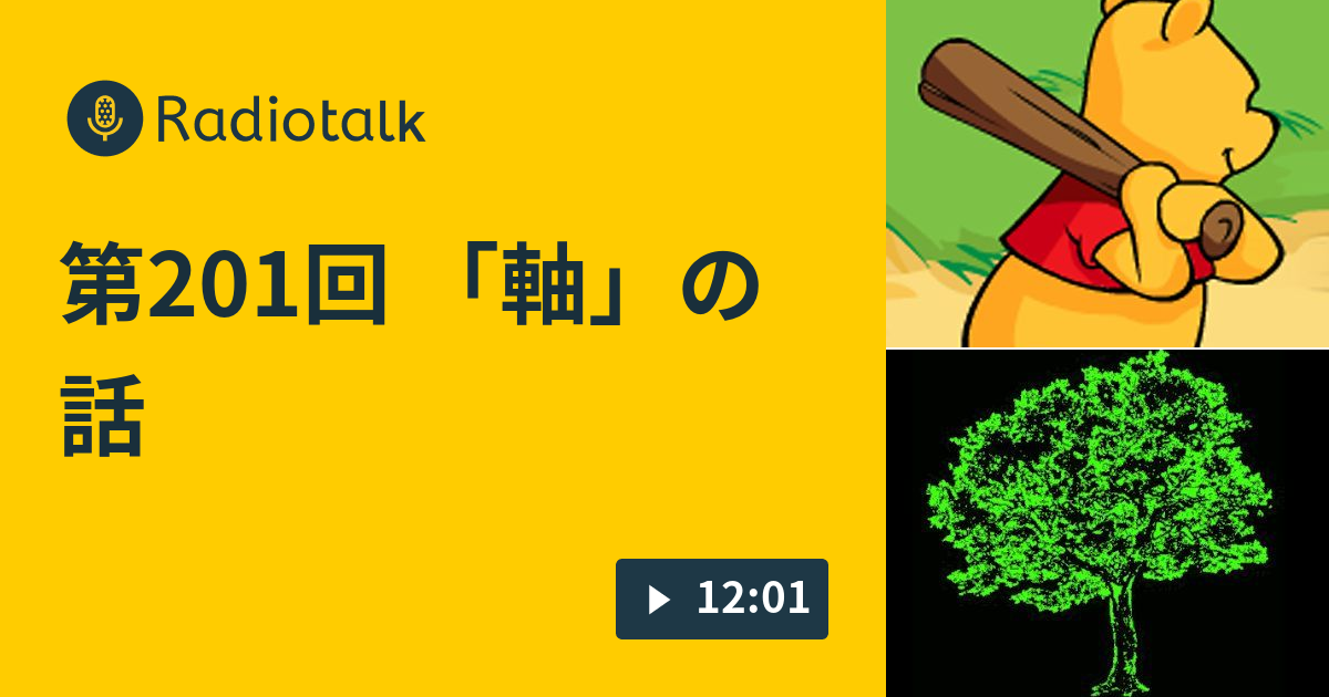 第201回 「軸」の話 - 脳髄筋肉と木曜屋のはよねろラジオ - Radiotalk(ラジオトーク)