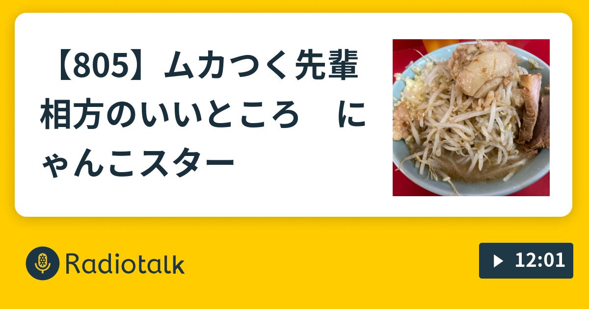 805】①ムカつく先輩 ②相方のいいところ ③にゃんこスター - 新道竜巳のごみラジオ - Radiotalk(ラジオトーク)