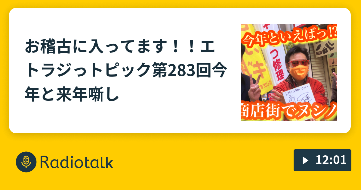 お稽古に入ってます！！エトラジっ‼︎トピック第283回今年と来年噺し - 豊臣祐聖(トヨトミユウセー)のエトラジっ‼︎ Yusei Toyotomi's Etc RADIO ...