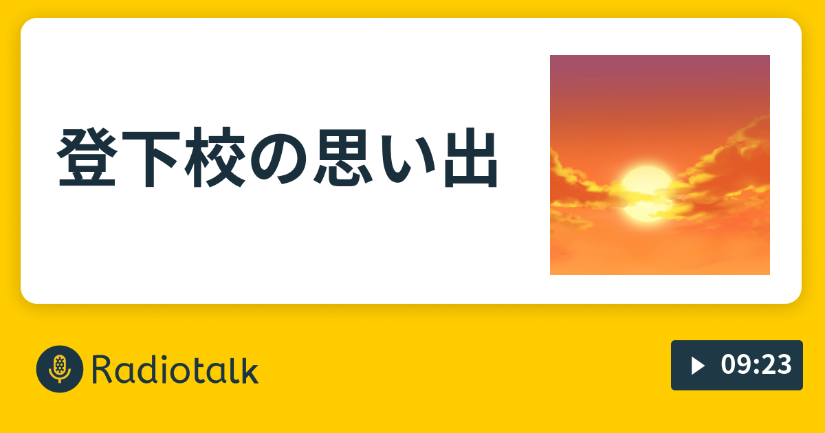 登下校の思い出 - 夕焼けひとりきり - Radiotalk(ラジオトーク)