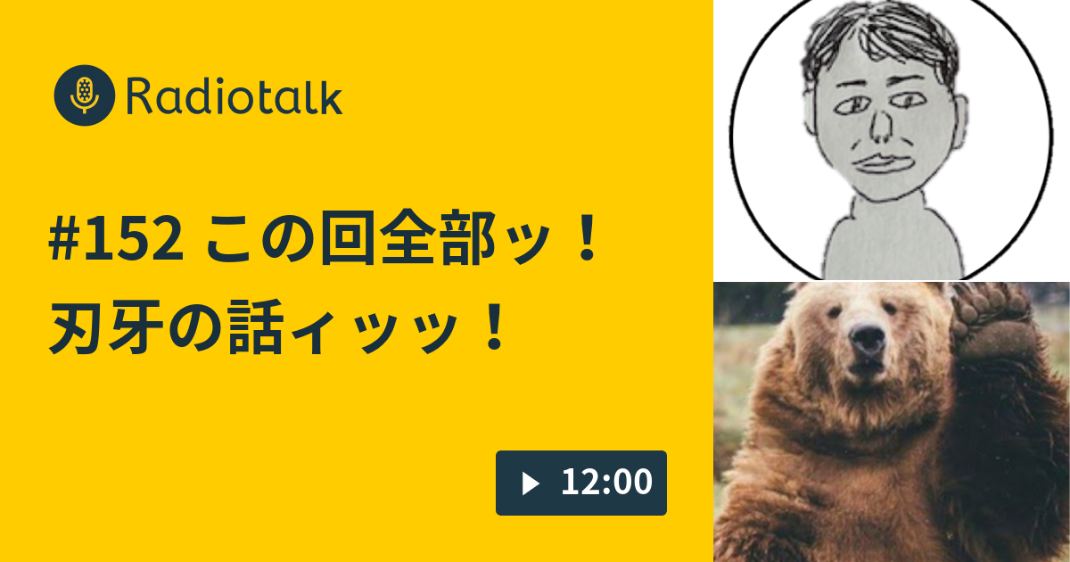 #152 この回全部ッ！刃牙の話ィッッ！ - ラジオ居酒屋 - Radiotalk(ラジオトーク)