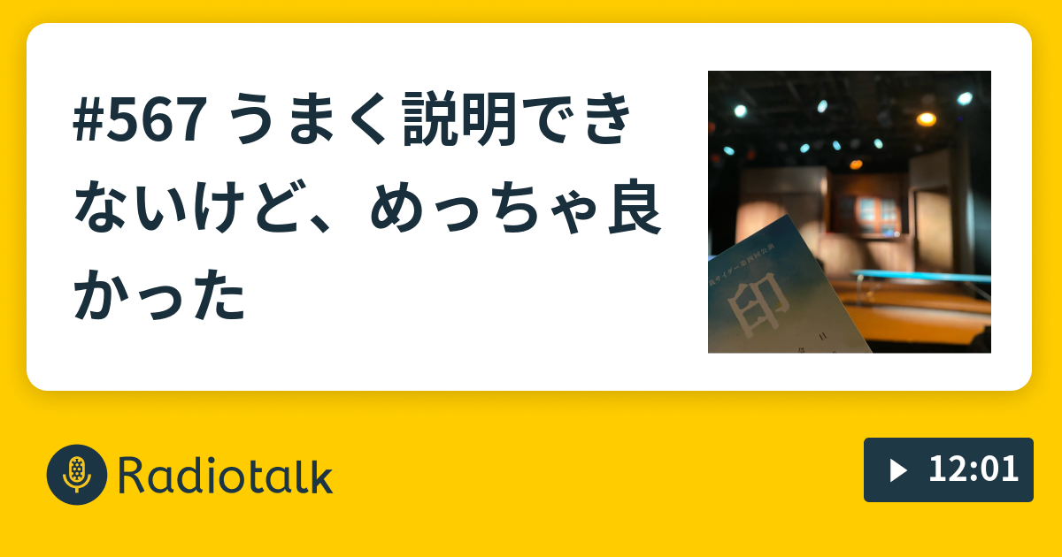 #567 うまく説明できないけど、めっちゃ良かった - すしまるの回らないラジオ - Radiotalk(ラジオトーク)