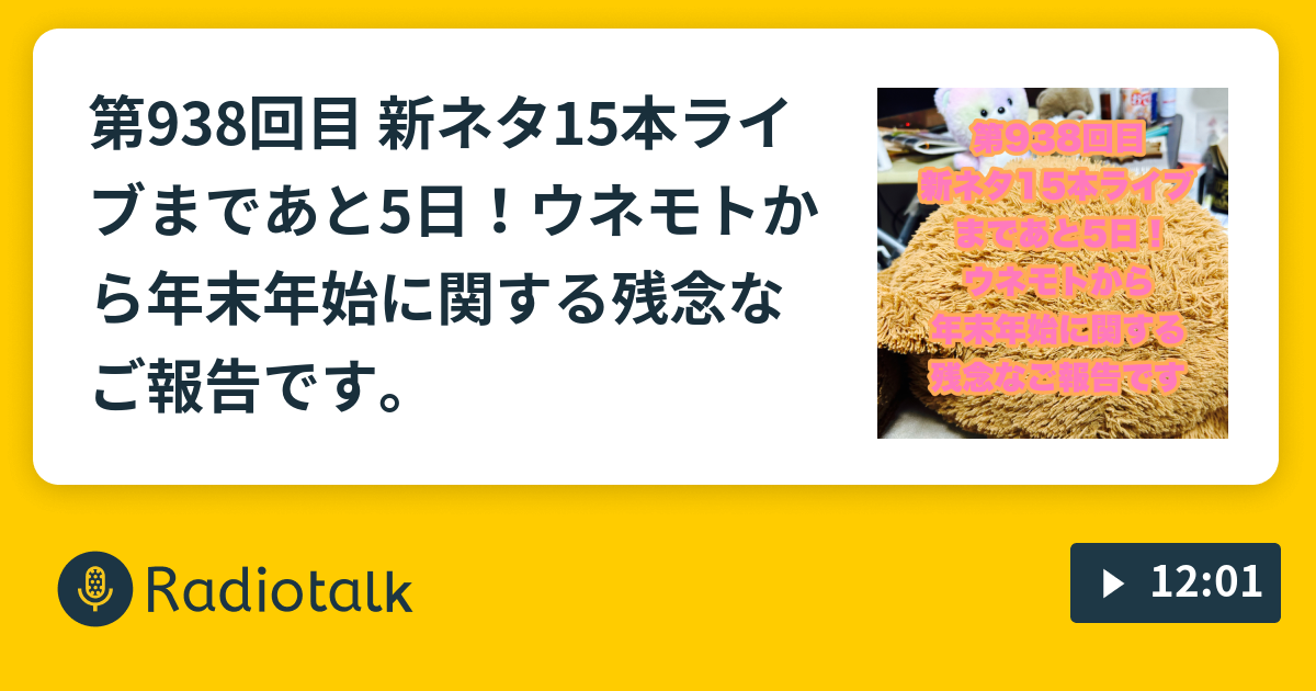 第938回目 新ネタ15本ライブまであと5日！ウネモトから年末年始に関する残念なご報告です。 - 黒子タクシー 太陽ト月ノ閑話 - Radiotalk(ラジオトーク)
