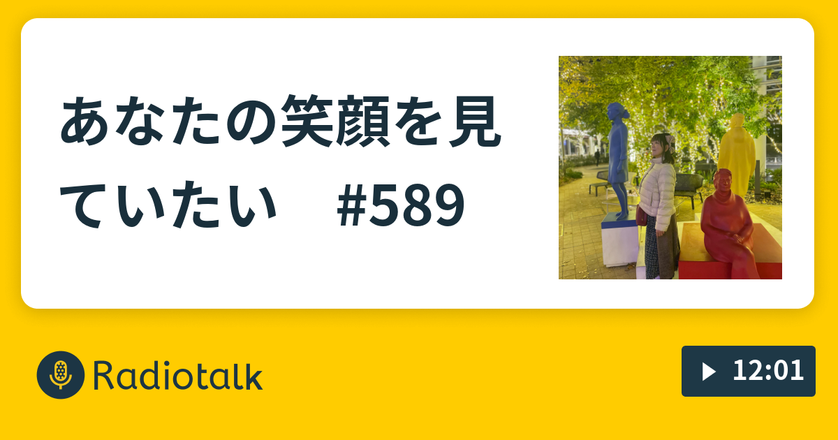 あなたの笑顔を見ていたい #589 - ami amour 21 ☆ シャンソン歌手あみのまったりトーク - Radiotalk(ラジオトーク)