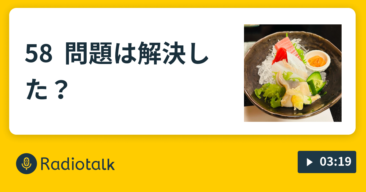 58♪ 問題は解決した？ - 学びは生活の中に🍀 - Radiotalk(ラジオトーク)