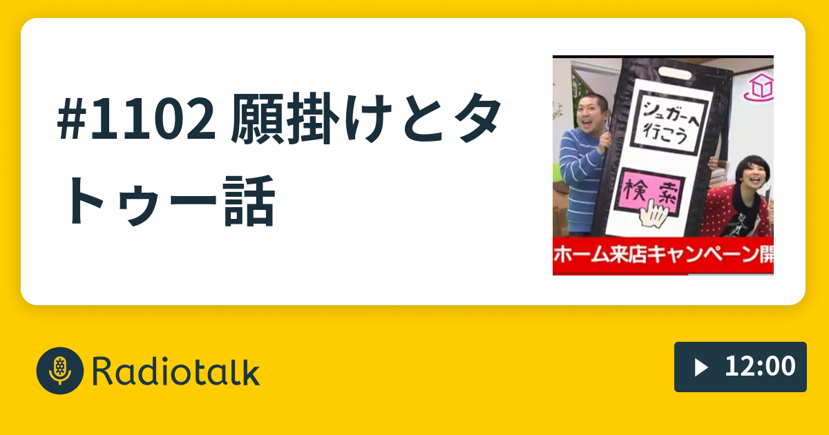 #1102 願掛けとタトゥー話 - スーパーニュウニュウのジャリロンラジロン - Radiotalk(ラジオトーク)