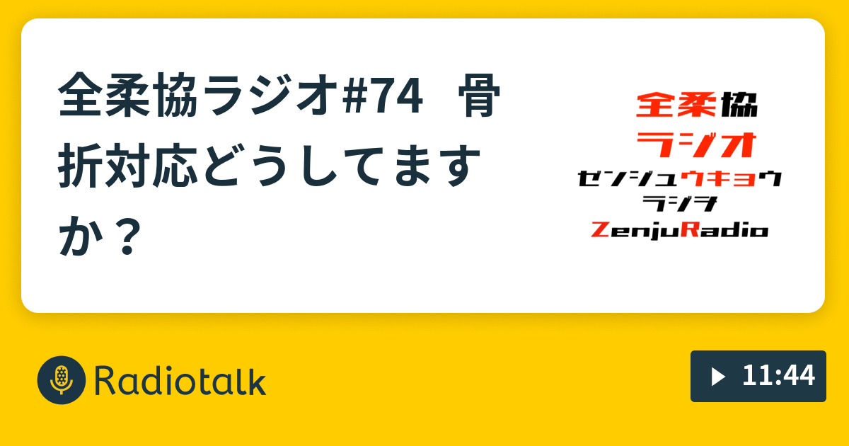 全柔協ラジオ#74 骨折対応どうしてますか？ - 全柔協ラジオ - Radiotalk(ラジオトーク)