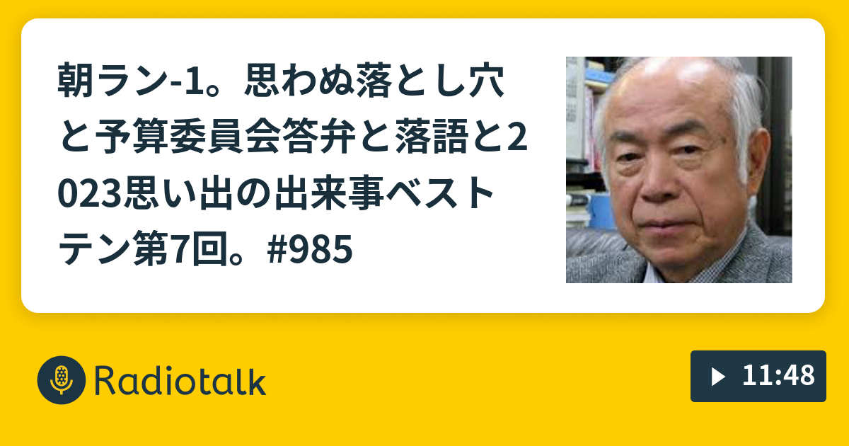 朝ラン-1℃。思わぬ落とし穴と予算委員会答弁と落語と2023思い出の出来事ベストテン第7回。#985 - まちゅうの「毎日走る男のラジオ」 - Radiotalk(ラジオトーク)