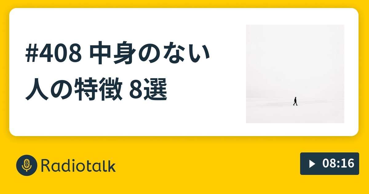 #408 中身のない人の特徴 8選 - 武道っていいよね！Radio🥋 - Radiotalk(ラジオトーク)