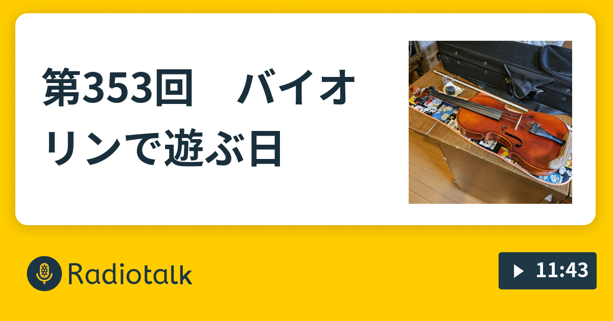 バイオリンで遊ぶ日 - ラージ・ストーンのチャレンジradio - Radiotalk(ラジオトーク)