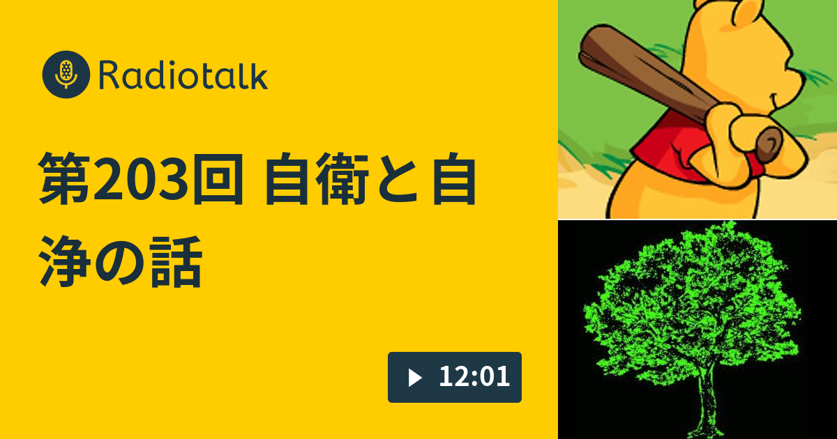 第203回 自衛と自浄の話 - 脳髄筋肉と木曜屋のはよねろラジオ - Radiotalk(ラジオトーク)