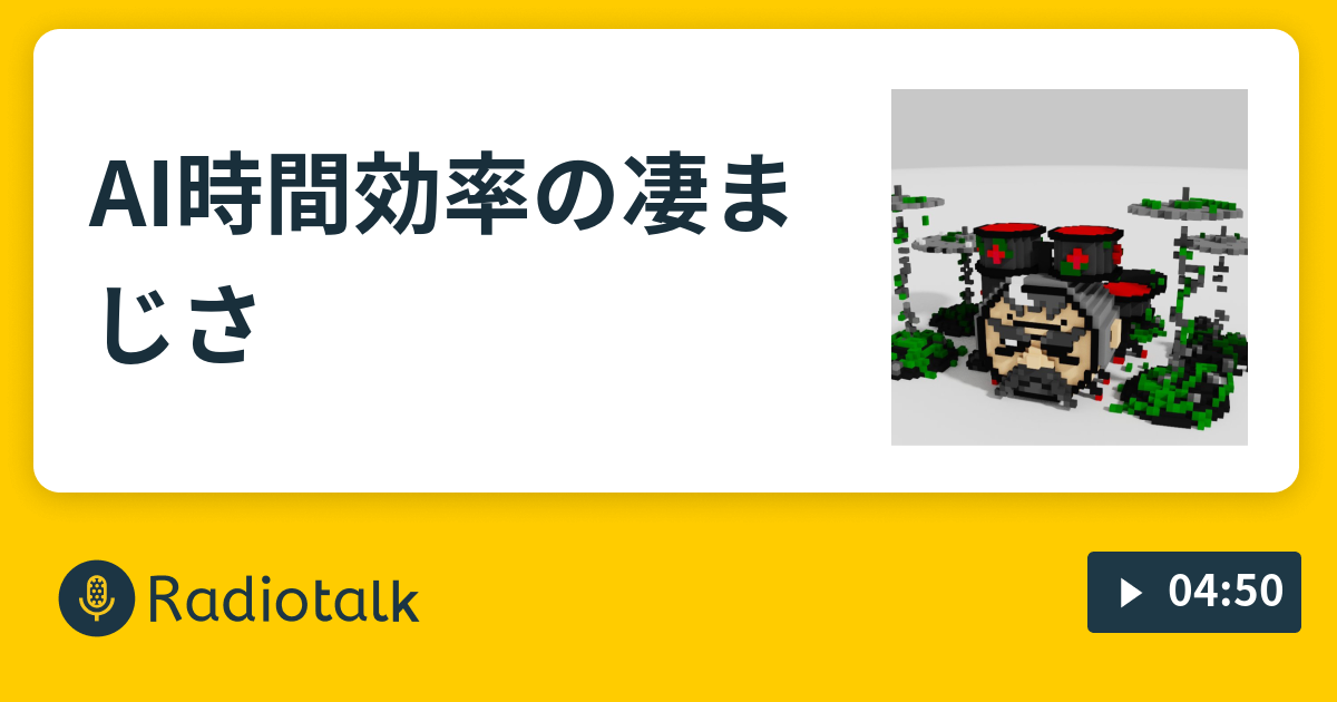 AI時間効率の凄まじさ - AI専門の話 - Radiotalk(ラジオトーク)