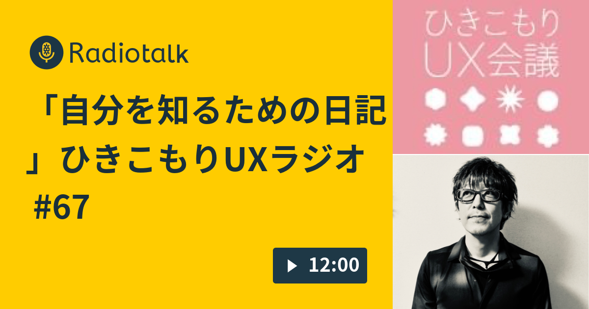 「自分を知るための日記」ひきこもりUXラジオ #67 - ひきこもりUXラジオ - Radiotalk(ラジオトーク)