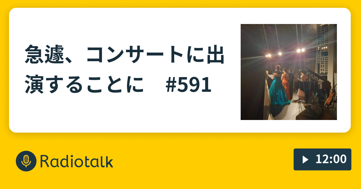 急遽、コンサートに出演することに #591 - ami amour 21 ☆ シャンソン歌手あみのまったりトーク - Radiotalk(ラジオトーク)