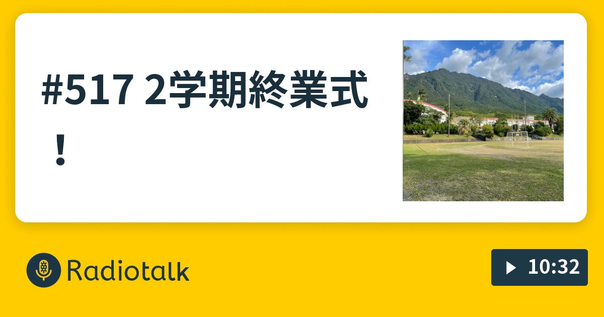 #517 2学期終業式！ - 屋久島から教育を考えるラジオ日記 - Radiotalk(ラジオトーク)