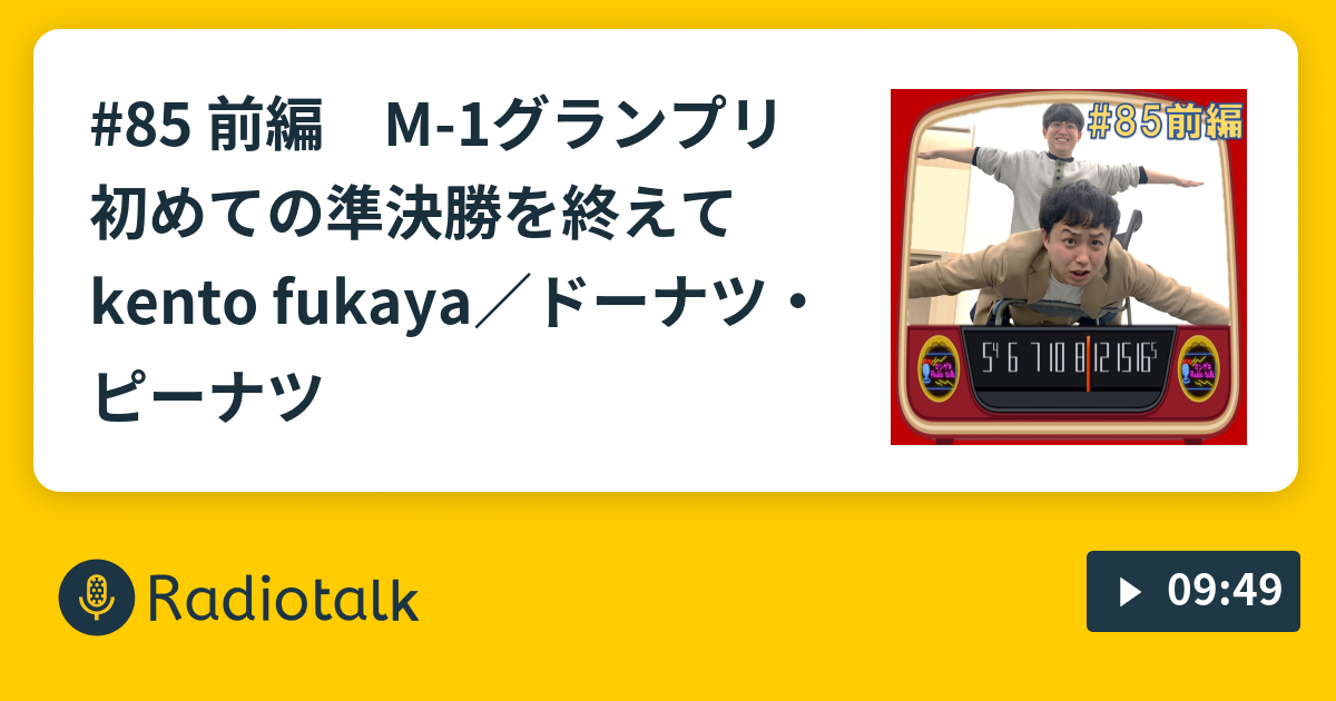 #85 前編 M-1グランプリ初めての準決勝を終えて🔥 kento fukaya／ドーナツ・ピーナツ ピーナツ - マンゲキRadiotalk - Radiotalk(ラジオトーク)