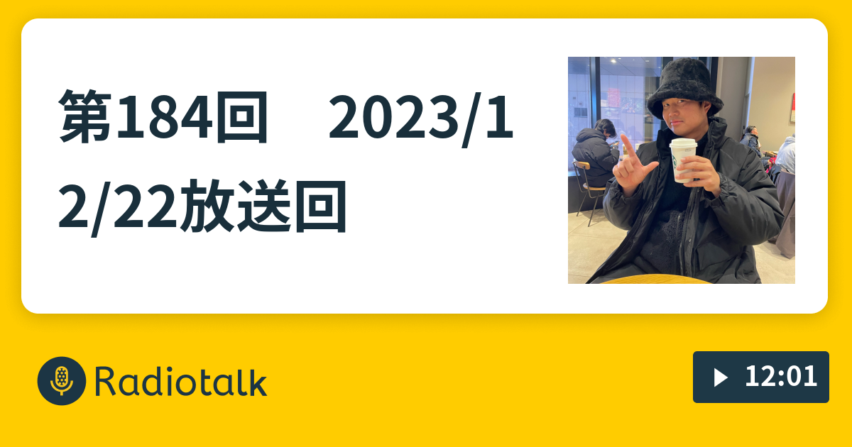 第184回 2023/12/22放送回 - ジェロニモ 牧尾のオールナイト日本橋 - Radiotalk(ラジオトーク)