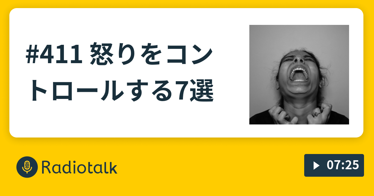 #411 怒りをコントロールする7選 - 武道っていいよね！Radio🥋 - Radiotalk(ラジオトーク)