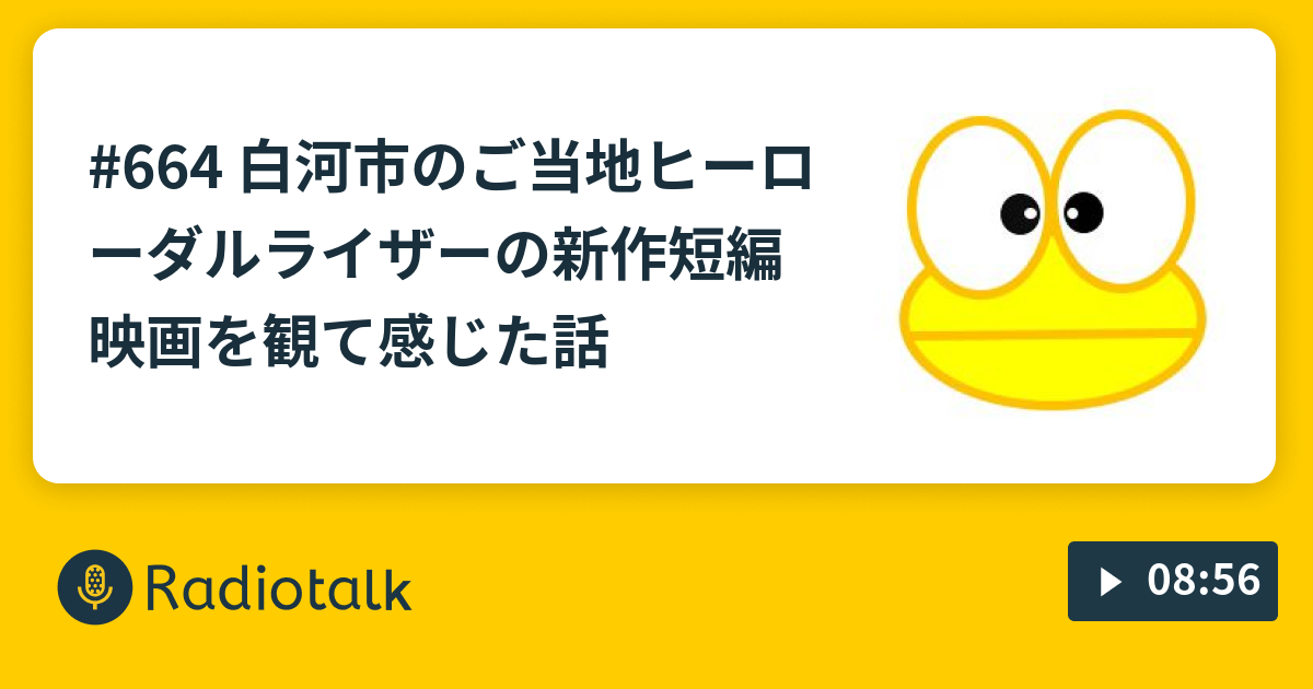 #664 白河市のご当地ヒーローダルライザーの新作短編映画を観て感じた話 - ピョン吉の航星日誌 - Radiotalk(ラジオトーク)