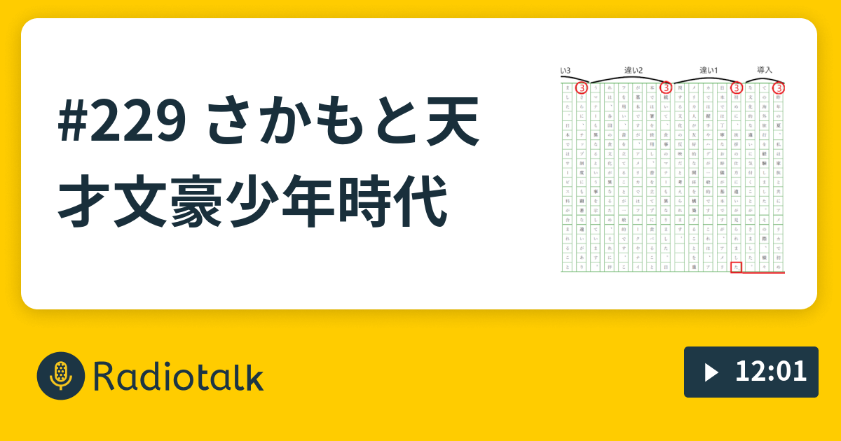 #229 さかもと天才文豪少年時代 - しゅんすけラジオ - Radiotalk(ラジオトーク)