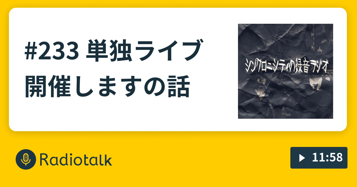 #233 単独ライブ開催しますの話 - シンクロニシティの録音ラジオ - Radiotalk(ラジオトーク)