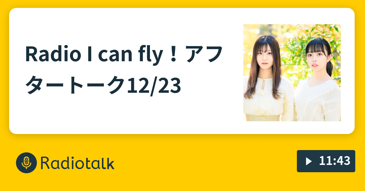 Radio I can fly！アフタートーク12/23 - THE SOUTH OF SKYのバックステージトーク - Radiotalk(ラジオトーク)
